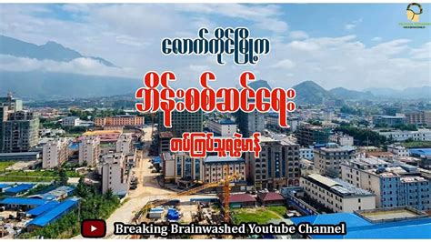 လောက်ကိုင်မြို့မှ ဘိန်းစစ်ဆင်ရေး သူရဇွဲမာန် စစ်တပ် Youtube