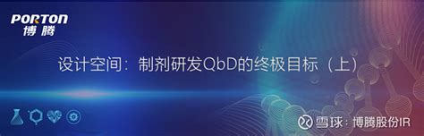 Cmc专栏 设计空间：制剂研发qbd的终极目标（下） 博腾微信公众号将不定期连载cmc（化学 生产 控制）相关文章，欢迎关注。本期文章约2600字。 设计空间 制剂研发qbd 雪球