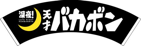 TVアニメ深夜天才バカボン公式サイト
