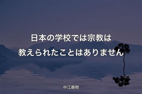 【背景4】日本の学校では宗教は教えられたことはありません 中江藤樹
