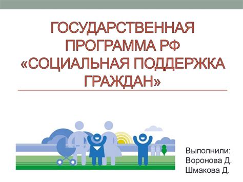 Государственная программа РФ «Социальная поддержка граждан презентация онлайн