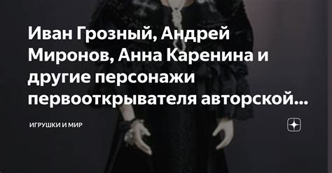 Иван Грозный Андрей Миронов Анна Каренина и другие персонажи