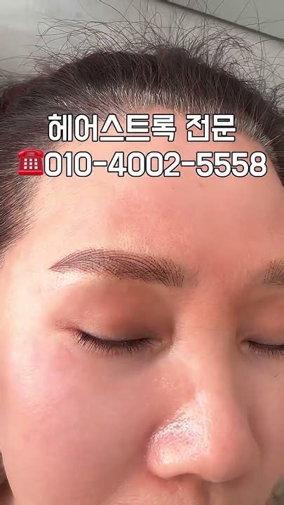 눈썹문신잘하는곳 헤어스트록 눈썹헤어스트록 화성눈썹문신 화성헤어스트록 분당눈썹문신 분당헤어스트록 Youtube