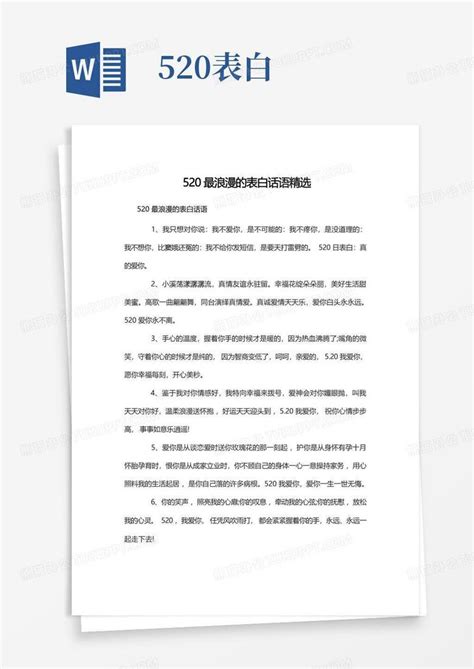 520最浪漫的表白话语精选word模板下载 编号lngvokog 熊猫办公