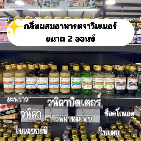 วินเนอร์กลิ่นผสมอาหาร 2 ออนซ์ กลิ่นวนิลา วนิลาบัตเตอร์ ใบเตย ช็อคโกแลต ใบเตยกะทิ วนิลานมเนย
