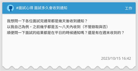 面試心得 面試多久會收到通知 工作板 Dcard