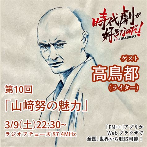 第10回「山﨑努の魅力」ゲスト：高鳥都さん｜時代劇が好きなのだ！