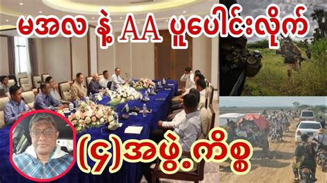 မအလ နဲ႔ ေအေအ ပူေပါင္းလိုက္ Youtube