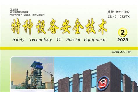 特种设备安全技术杂志 主页
