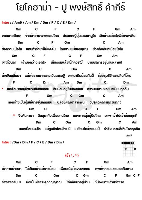 คอร์ดเพลง โยโกฮาม่า ปู พงษ์สิทธิ์ คำภีร์ Lenguitar