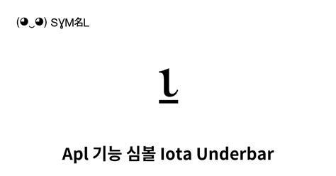 Apl 기능 심볼 Iota Underbar 유니코드 번호 U2378 📖 기호의 의미 알아보기 복사 And 📋 붙여넣기