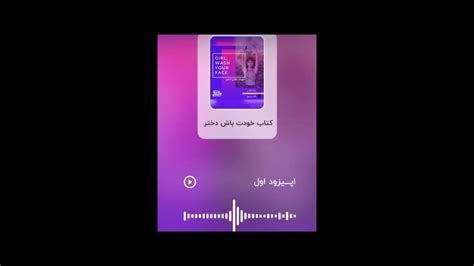 مسئول زندگی خودت باش دختر پادکست اعتماد بنفس Youtube
