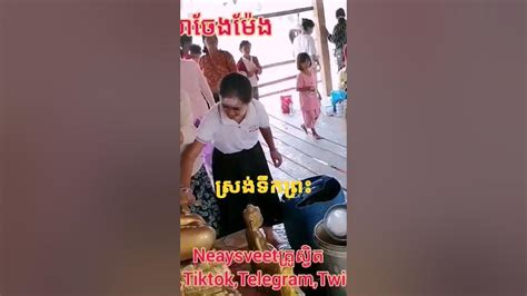 ស្រង់ទឹក ព្រះ Youtube