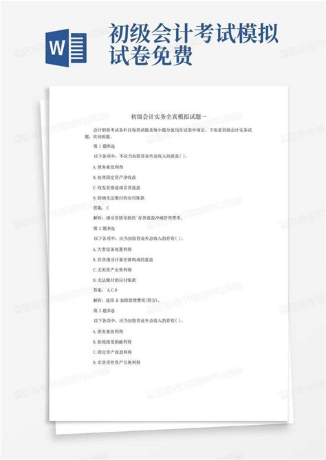 初级会计实务全真模拟试题一word模板下载编号lokpxvjz熊猫办公
