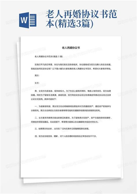 老人再婚协议书范本 精选3篇 Word模板下载 编号qkymvvvm 熊猫办公