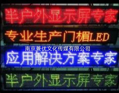 LED显示屏 南京兼优文化传媒有限公司