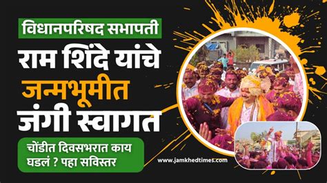 Ram Shinde Sabhapati विधान परिषदेचे सभापती प्रा राम शिंदे यांचे जन्मभूमी चोंडी गावात जंगी