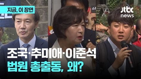 조국·추미애·이준석 총출동한 이 곳증거가 대통령 향해｜지금 이 장면 Youtube