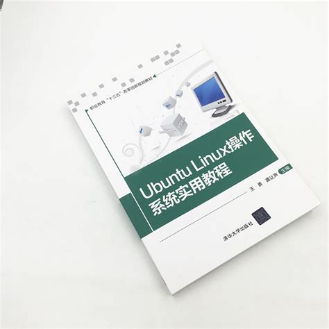 【清华社直发】ubuntu Linux操作系统实用教程虎窝淘