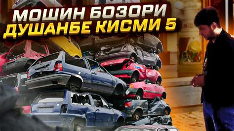 Мошин бозори Душанбе кисми 5 Youtube