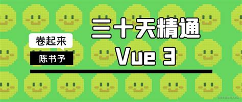 三十天精通 Vue 3 陈书予的专栏 掘金