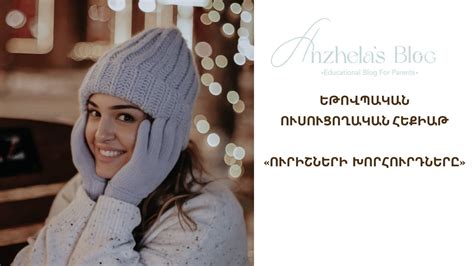 Բոլորի խորհուրդները լսելով առաջ չգնալու մասին Ուսուցողական հեքիաթ երեխաների համար Youtube