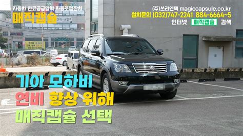 기아 모하비 연비 향상을 위해 매직캡슐 선택 연비향상 연료절감 출력향상 매연저감 연비 좋아지는 방법 매연불합격 해결 연료비 아끼는 방법 Youtube