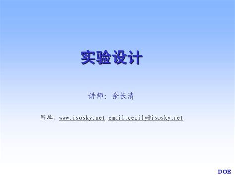 Doe 实验设计 实例操作 Word文档在线阅读与下载 无忧文档