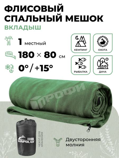 Флисовый спальный мешок-вкладыш одноместный 180х80 см/Одинарный вкладыш ...