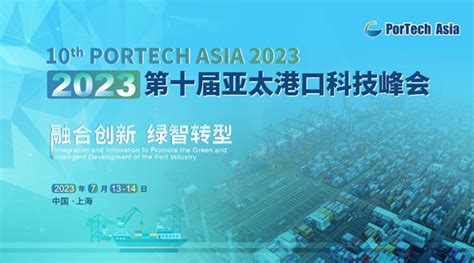 2023第十届亚太港口科技峰会定档七月 智能之家
