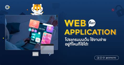 รู้จัก Web Application ต่างจากเว็บทั่วไปอย่างไร Cotactic รู้จัก Web Application ต่างจากเว็บทั่วไปอย่างไร Cotactic