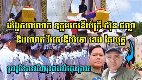 ដង្ហែសពអាកាសយានិកទាំងពីររូប លោក ស៊ុន ផល្លា និង លោក ខេង ឆៃយុទ្ធ ឡើងមេនដើម្បីបូជា Youtube