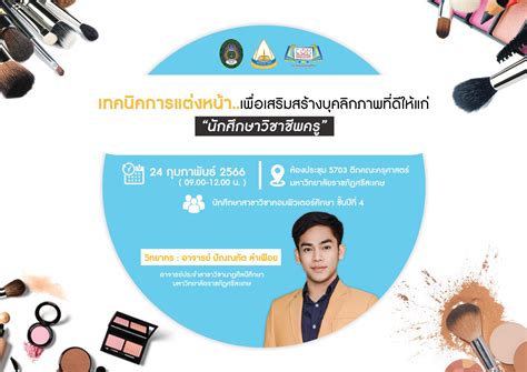 📣ประชาสัมพันธ์ ขอเชิญชวนผู้ที่สนใจ เข้าร่วม โครงการ เทคนิคการแต่งหน้าเพื่อเสริมสร้างบุคลิกภาพที่