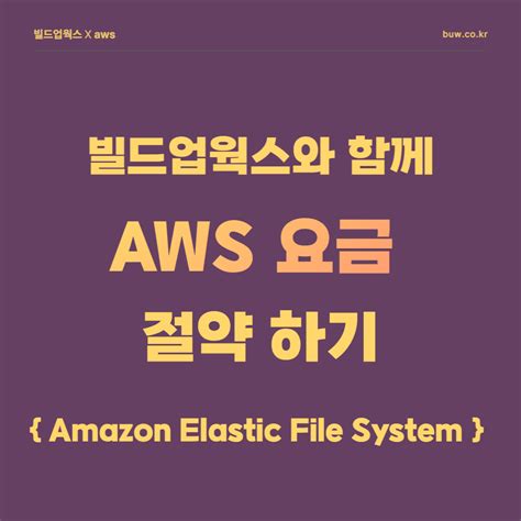 amazon elastic file system 빌드업웍스 medium