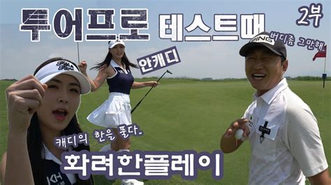 투어프로테스트때 캐디해줬던 안예인프로와 11대결 Youtube