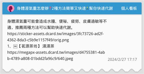 身體溼氣重怎麼辦 2種方法簡單又快速🏃幫你快速代謝～ 個人看板板 Dcard