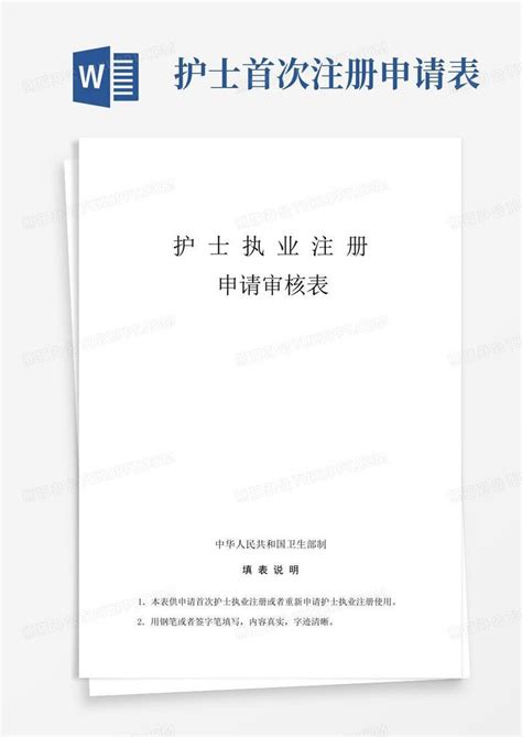 护士执业注册申请审核表完整优秀版Word模板下载 编号leppkawo 熊猫办公