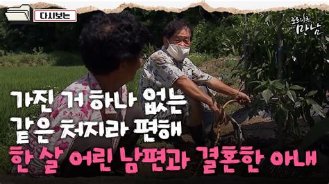 [로드다큐 만남 91회①] 가진 거 하나 없는 같은 처지라 한 살 어린 남편과 결혼한 아내 Youtube