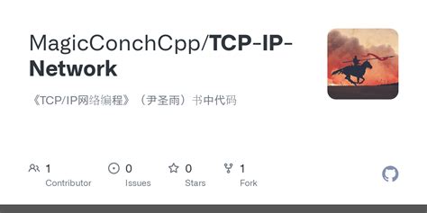 GitHub MagicConchCpp TCP IP Network TCP IP网络编程尹圣雨书中代码