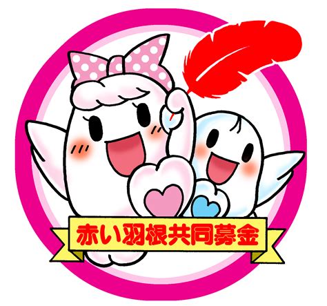 赤い羽根共同募金 社会福祉法人 一宮市社会福祉協議会