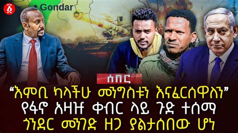 እምቢ ካላችሁ መንግስቱን እናፈርሰዋለን›› የፋኖ አዛዡ ቀብር ላይ ጉድ ተሰማ ጎንደር መንገድ ዘጋ ያልታሰበው ሆነ Ethiopia Youtube