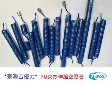 臺灣吉優力科技材料有限公司 Pu夾紗伸縮管、伸縮包紗管、彈簧管、空壓機伸縮包紗風管