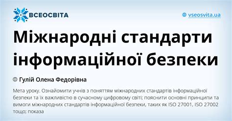 Міжнародні стандарти інформаційної безпеки Конспект Інформатика