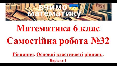 Математика 6 клас Самостійна робота №32 Рівняння Основні властивості рівнянь Youtube