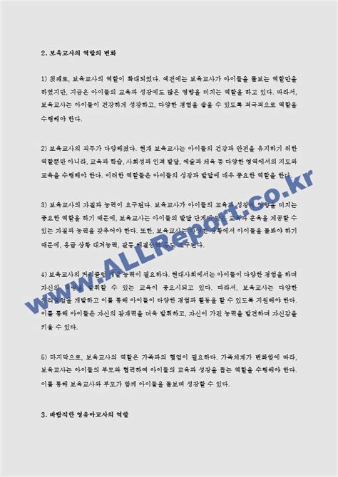 현대 가족사회의 변화에 따른 영유아교사의 바람직한 역할에 대해 설명하시오보육교사론 A＋리포트사범교육레포트