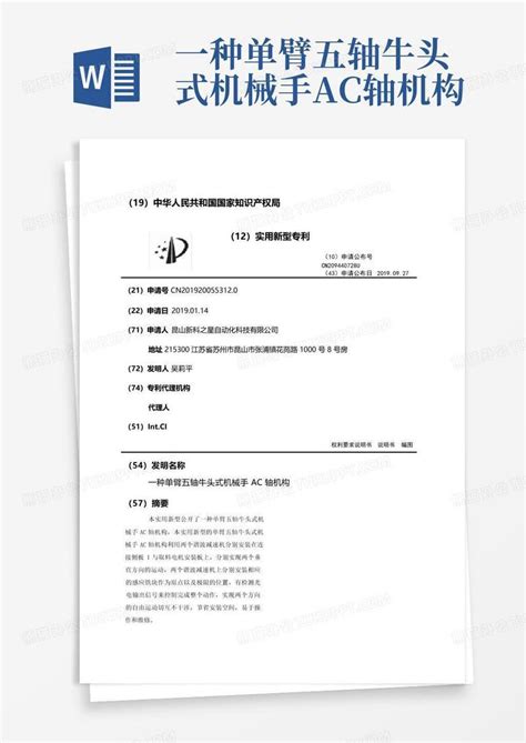 一种单臂五轴牛头式机械手ac轴机构Word模板下载 编号qygmkpmz 熊猫办公