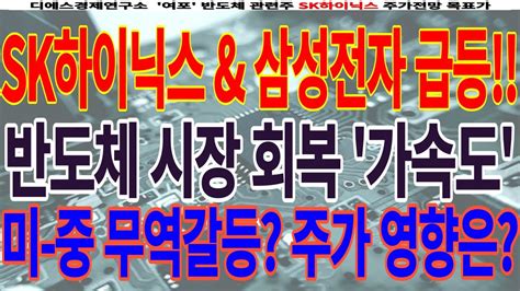 Sk하이닉스 Sk하이닉스 And 삼성전자 급등 반도체 시장 회복 가속도 미 중 무역갈등 주가 영향은 Feat디에스경제연구소 여포 Sk하이닉스주가전망 Sk하이닉스