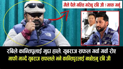 युबराज सफलको गर्जन कान्तिपुरलाई नछोड्नु रबि जी मलाई पनि माफ गर्नु पैले मैले गल्ति गरेछु Rabinews