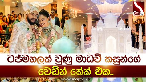 ටජ්මහලක් වුණු මාධවී කසුන්ගේ වෙඩින් කේක් එක 😯 ️ Youtube