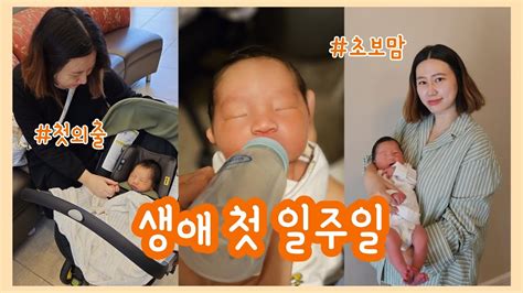 신생아의 일주일생후 3~7일 조리원 안가고 집에서 산후조리🍼 미국 소아과 첫 병원 진료 Youtube